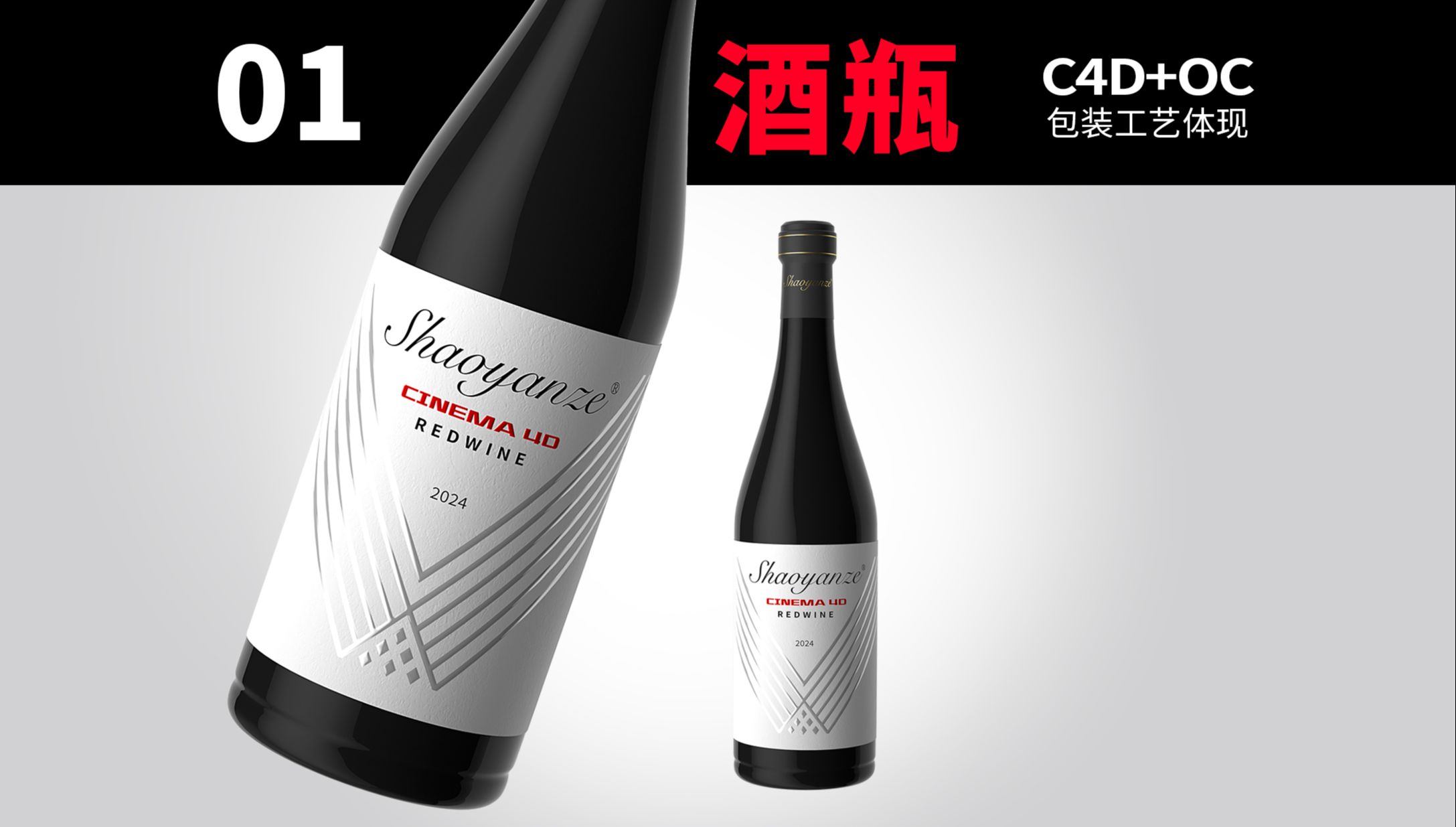 【邵延泽】C4D+OC 红酒瓶建模渲染-01