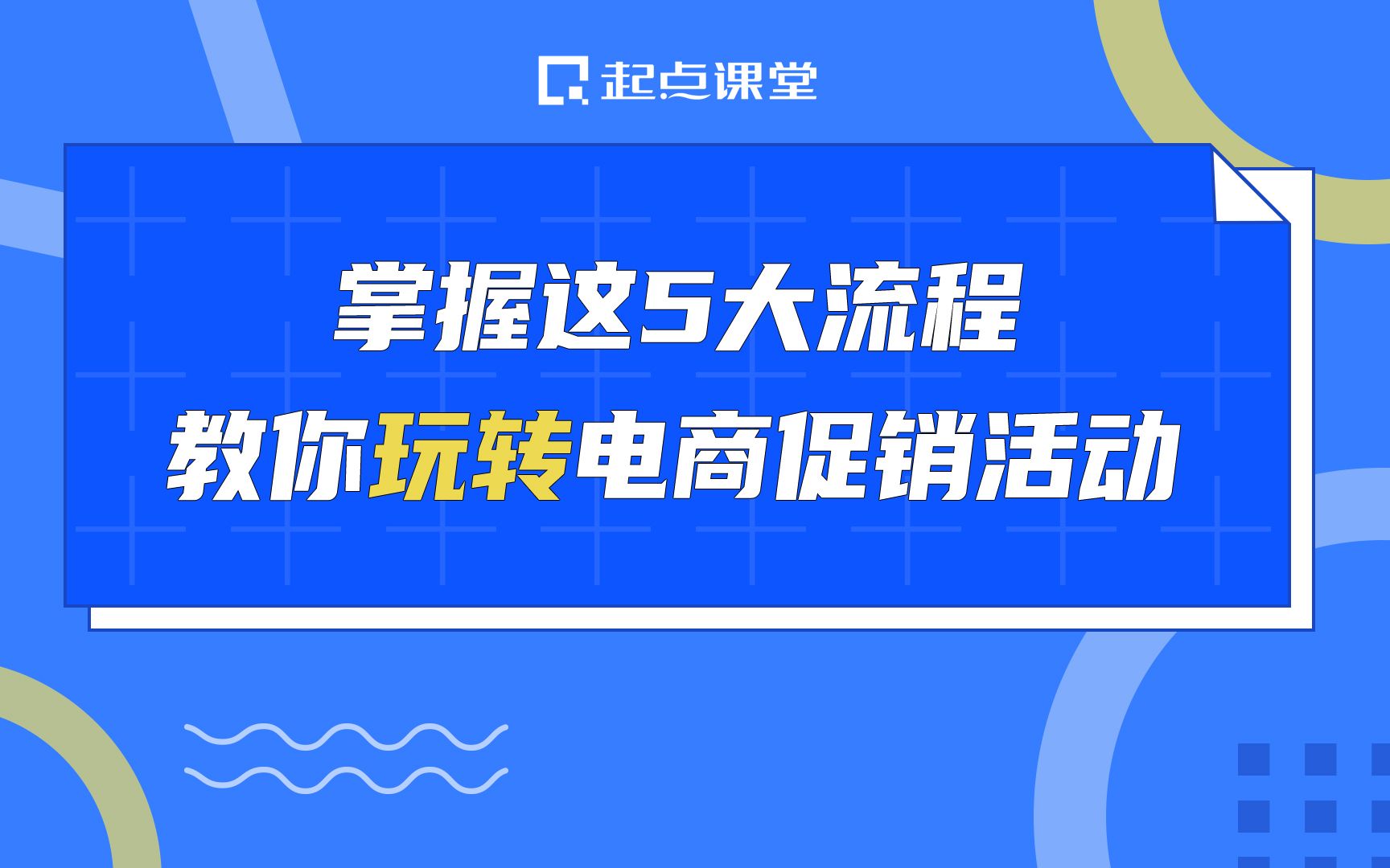掌握这5大流程,教你玩转电商促销活动