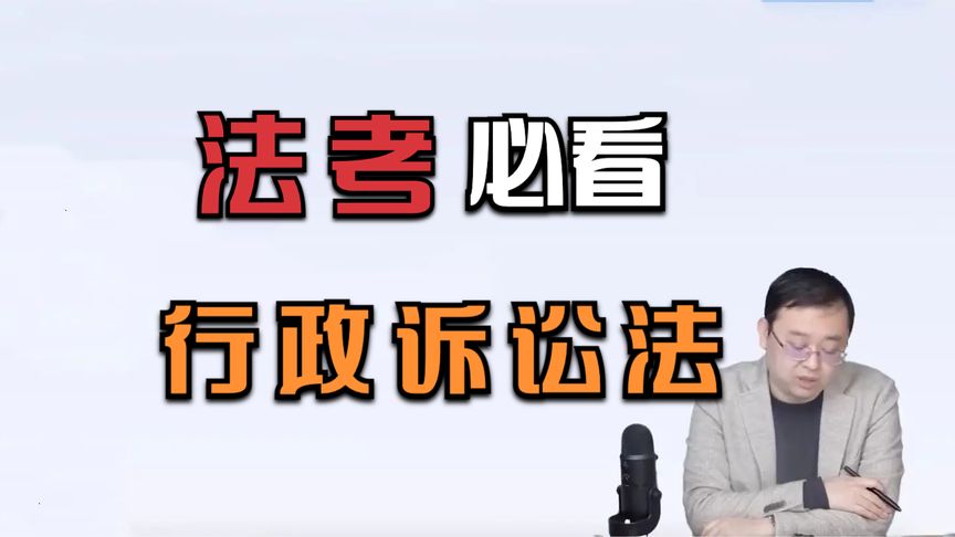 2022法考必看!行政诉讼法知识点精讲-李佳老师