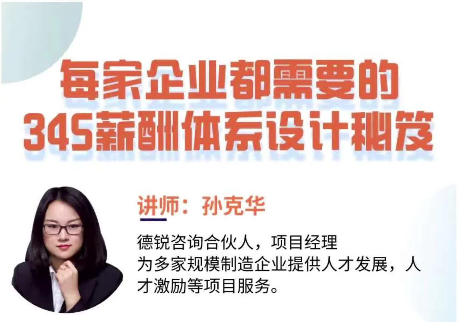 孙克华-每家企业都需要的345薪酬体系设计秘岌分享