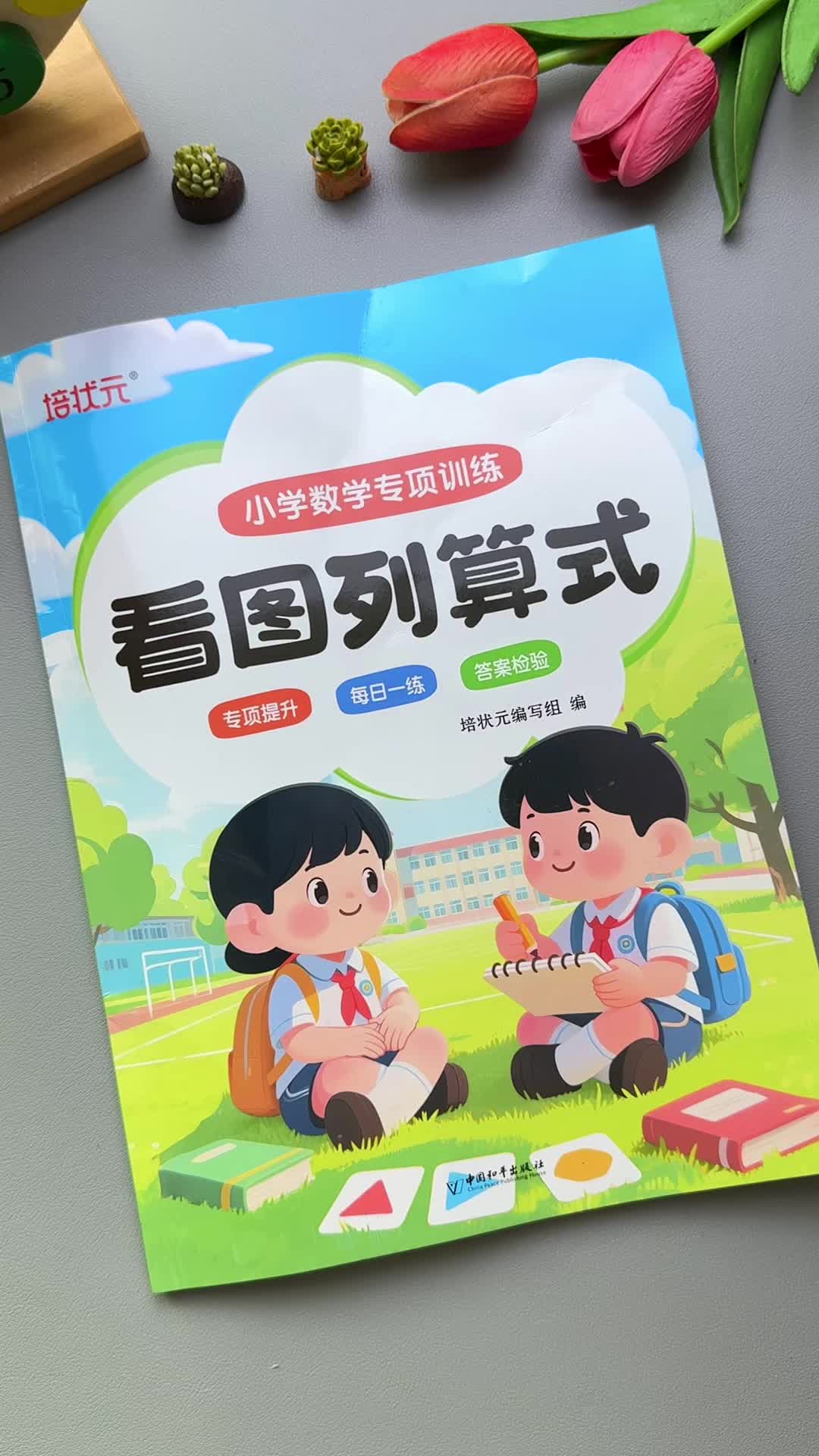 一年级,看图列算式 是难点,也是必考点,题型多样易出错,准备一本专项...