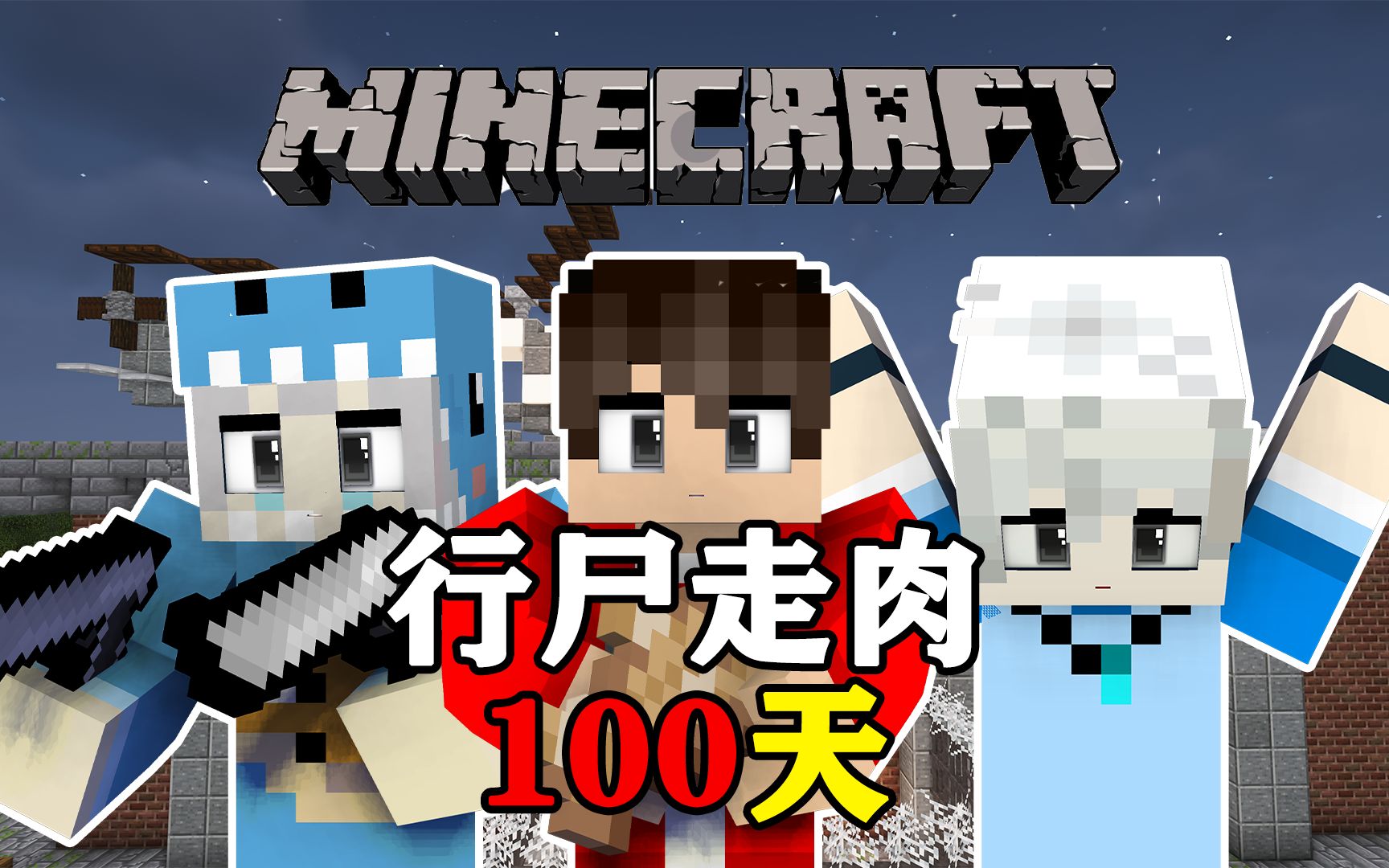 我的世界行尸走肉100天P8:森林遭丧尸袭击!幸存者最后集结地!_我的...