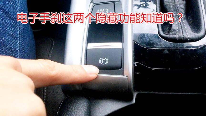电子手刹怎样正确使用?这两个隐藏功能要学会,关键时刻能救命