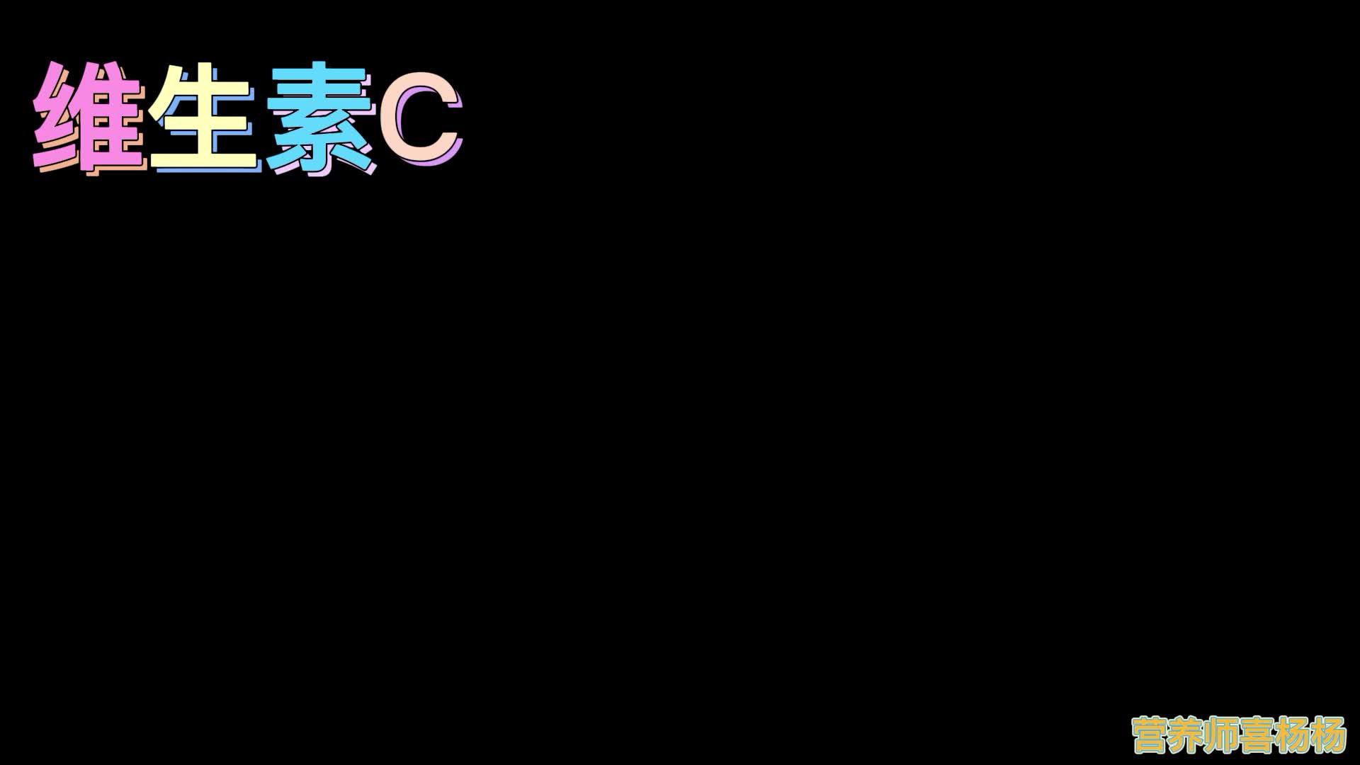 维生素C对身体太重要啦,来了解一下吧