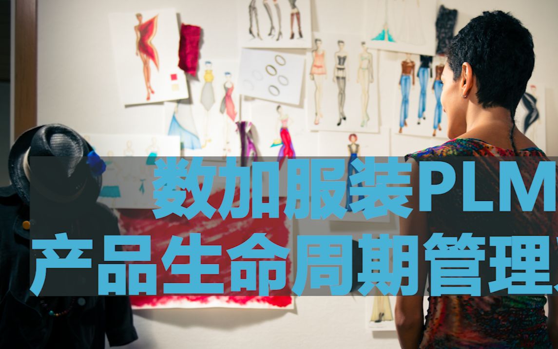 2020数加服装行业PLM产品介绍视频