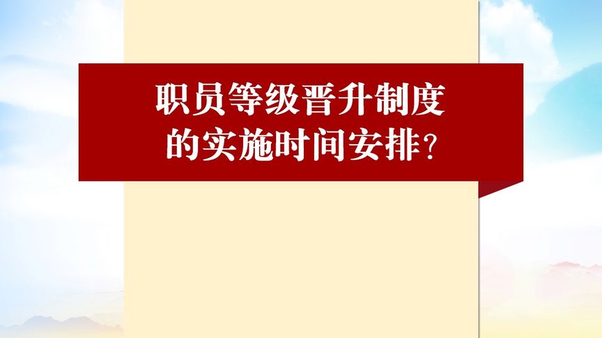 县以下事业单位管理岗位职员等级晋升制度的实施时间安排?