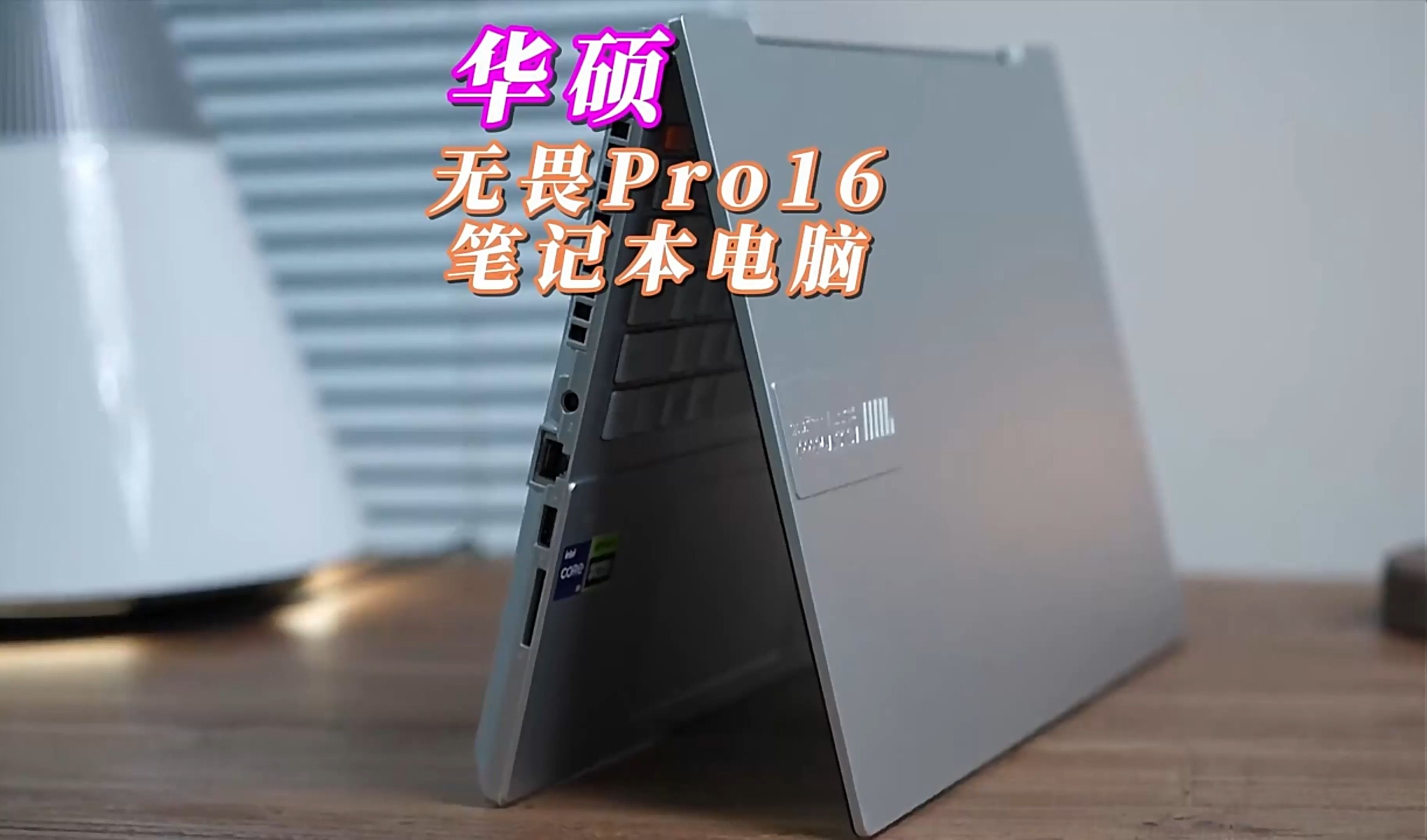 华硕无畏Pro16笔记本电脑,种草分享的!