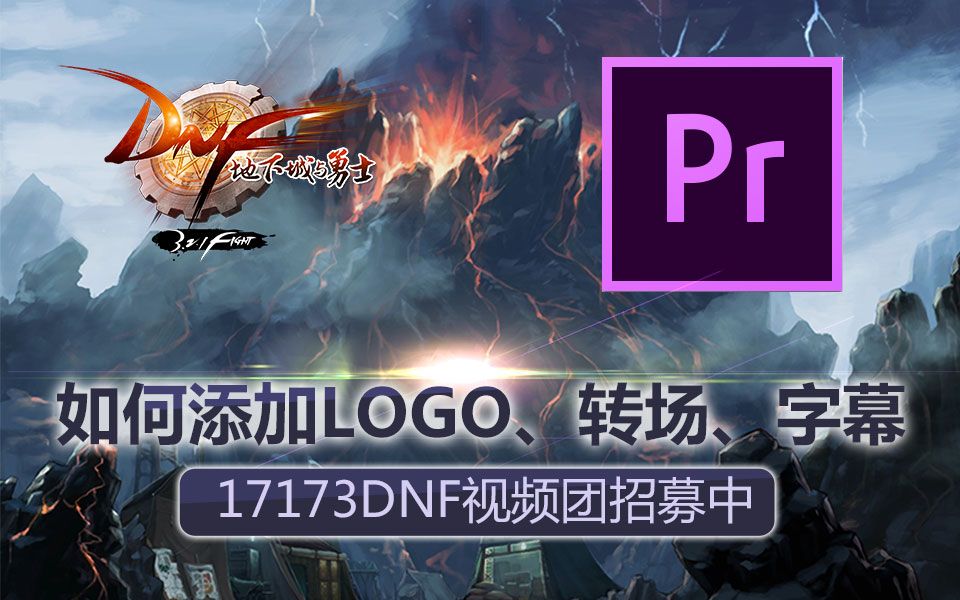【17173-PR教程】第2课-如何添加LOGO、转场、字幕
