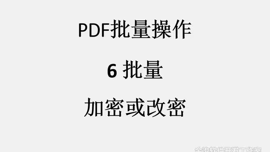 pdf文件批量加密#加密pdf #pdf修改密码#办公技巧