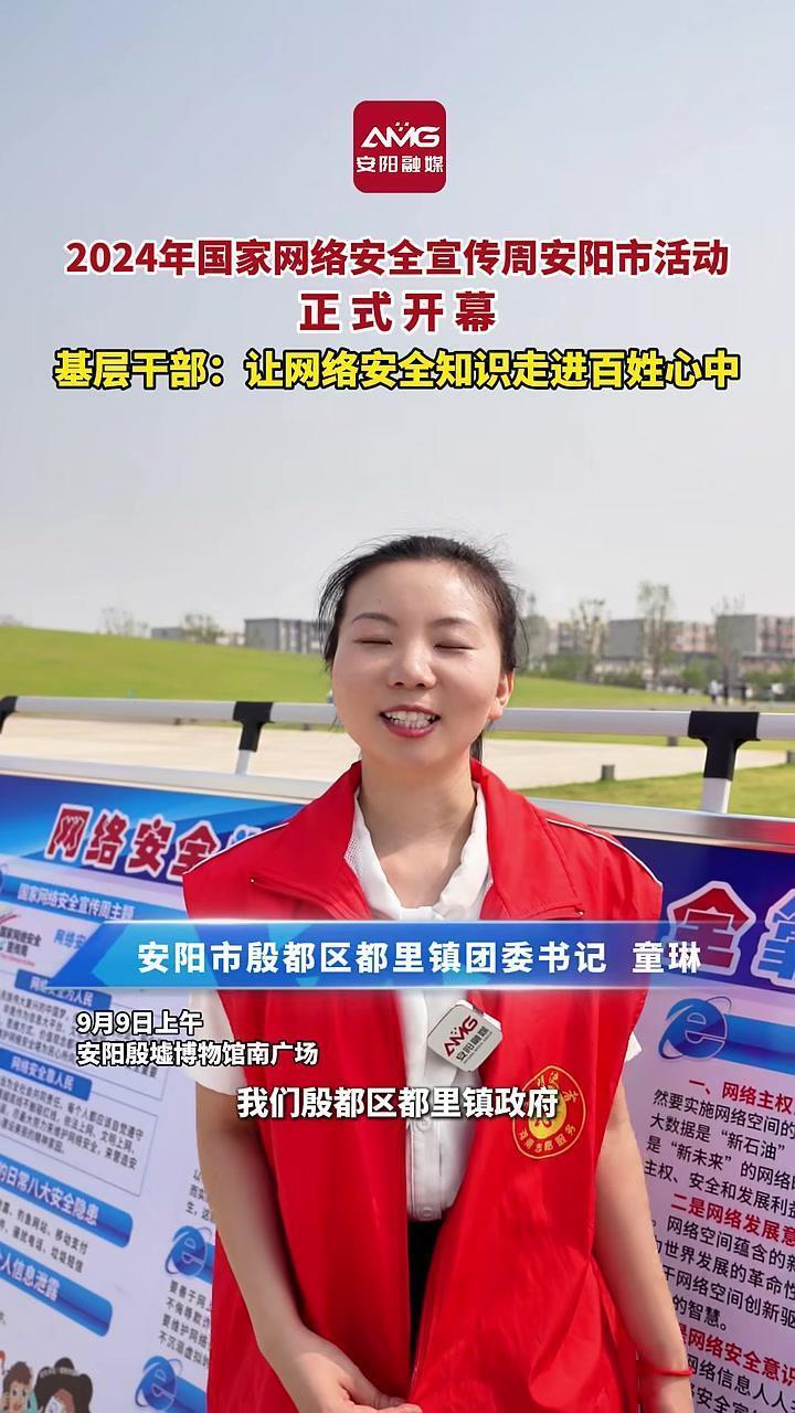 2024年国家网络安全宣传周安阳市活动正式开幕基层干部:让网络安全...