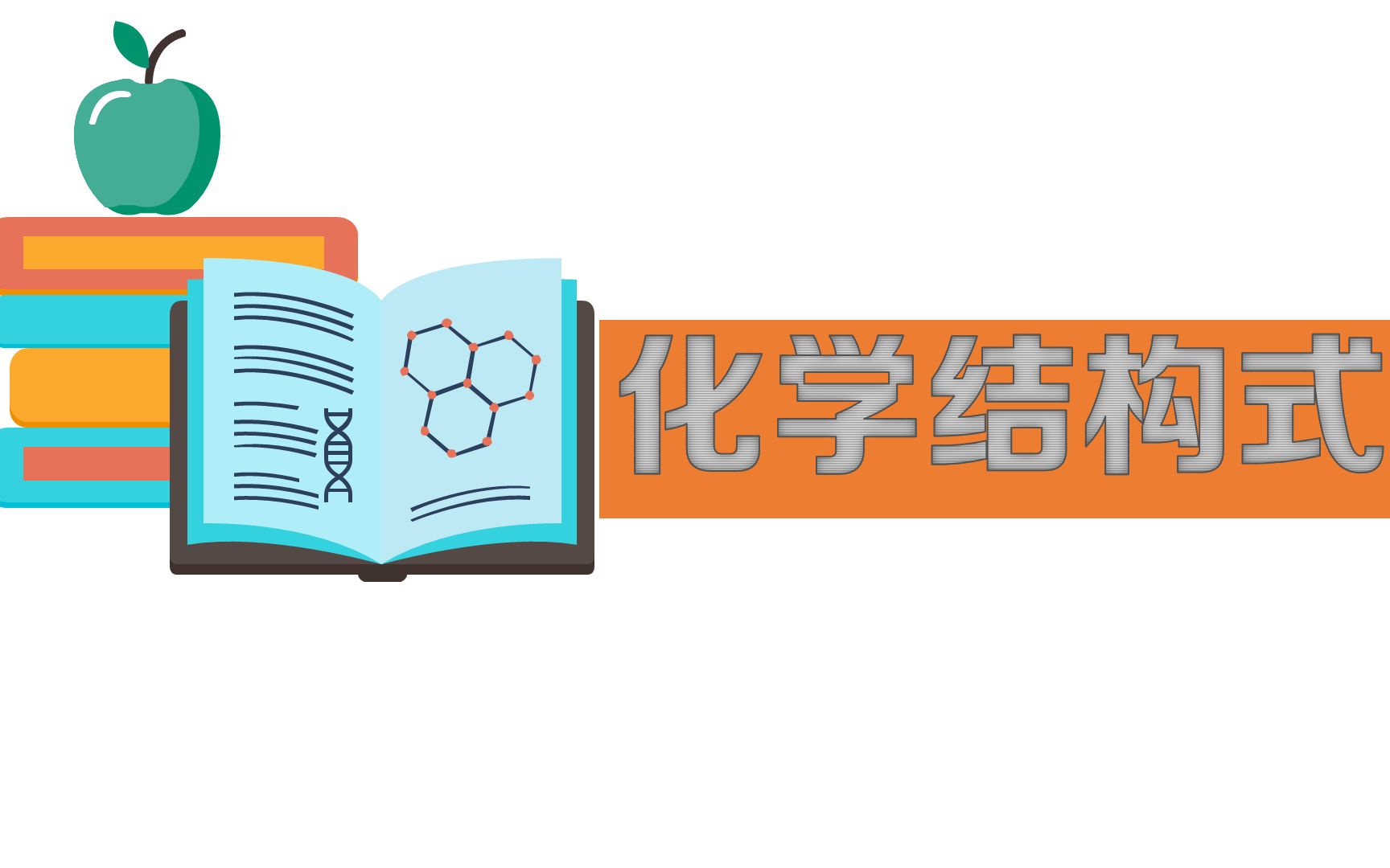 【化学伟大发现】化学结构式