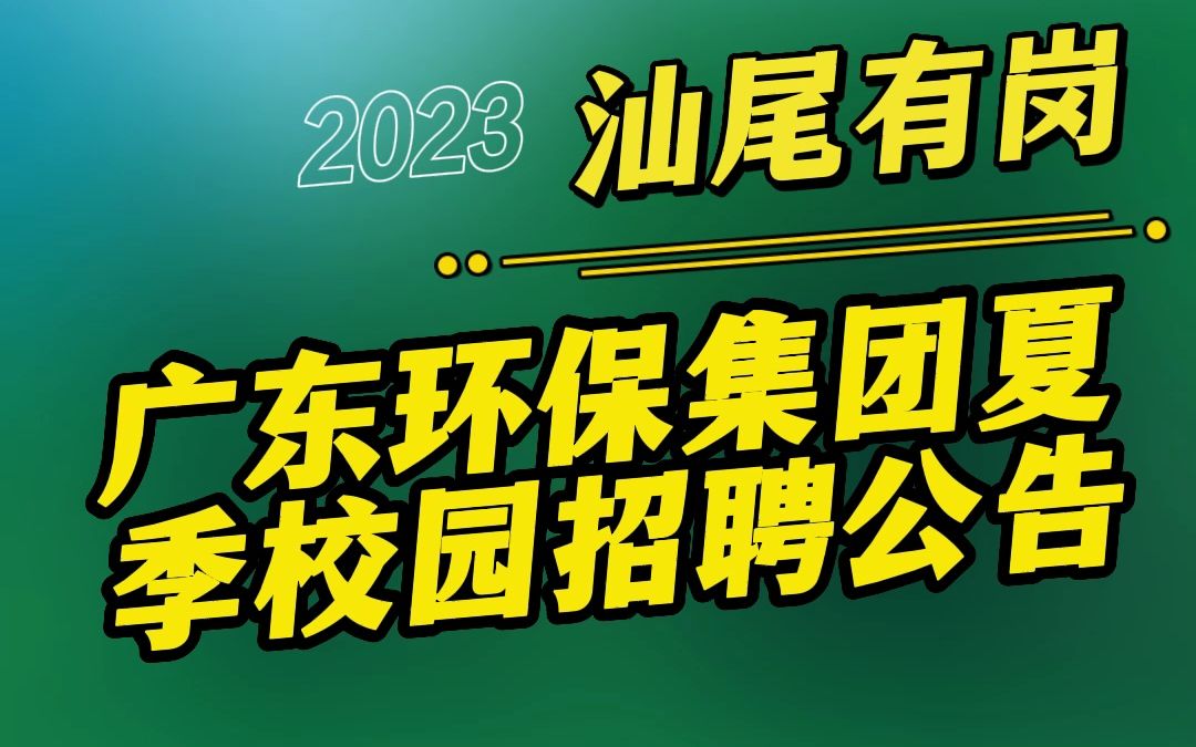 广东环保集团2023年夏季校园招聘公告1