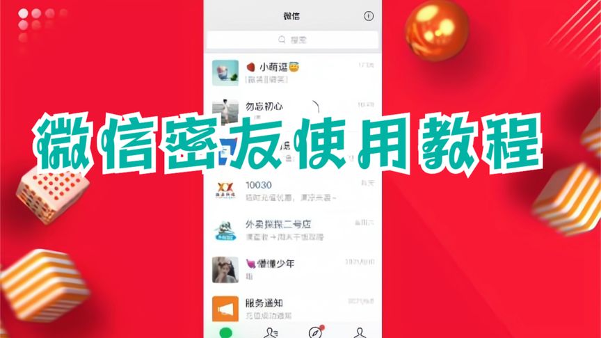 微信密友苹果安卓版怎么使用 微信聊天框隐藏方法