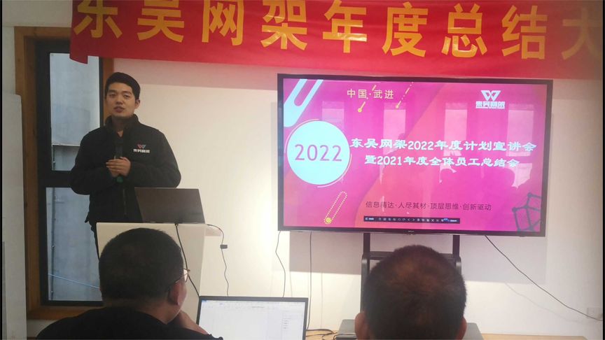 东吴网架2022年度计划宣讲会暨 2021年度全体员工总结大会报道