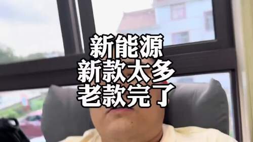 新能源汽车更新太快,老车主亏冒烟了,二手车行情跌麻了买车汽车二手车