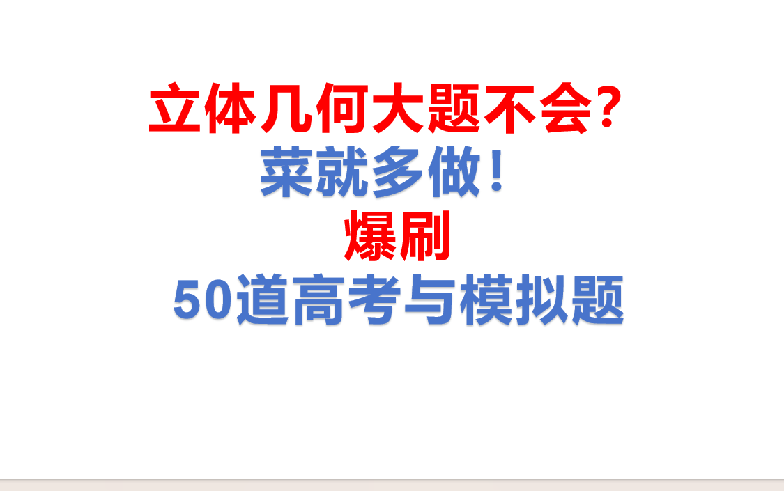 立体几何大题系列一 50道大题,带你拿下立体几何大题。