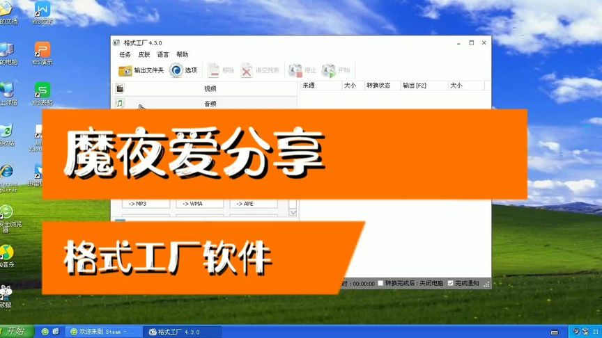 【魔夜爱分享】格式工厂软件