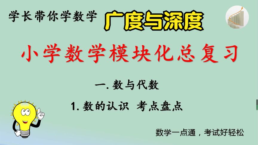 小学数学模块化总复习 数与代数 1 数的认识 考点盘点-1