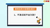 信用卡不激活就没有年费吗?你不知道的信用卡使用误区,别被坑了