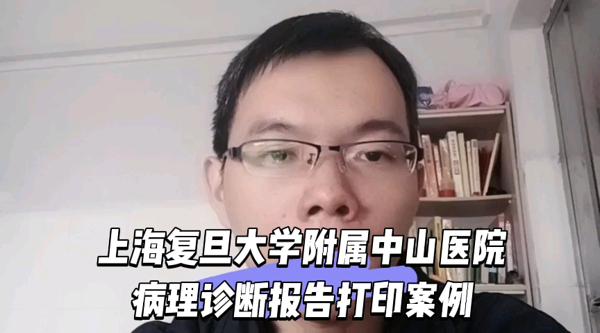 上海复旦大学附属中山医院病理诊断报告打印案例 日月兼程