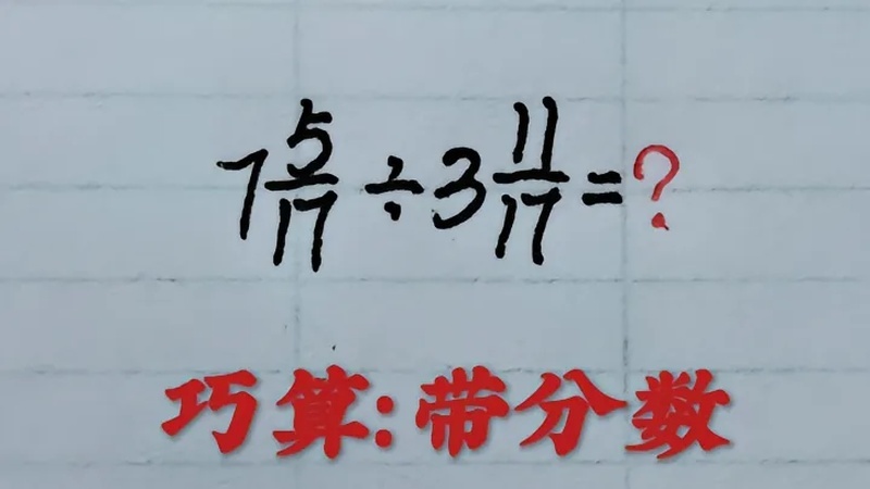 乡村秀才谈算术:分母都是17的两个带分数相除,怎样巧算