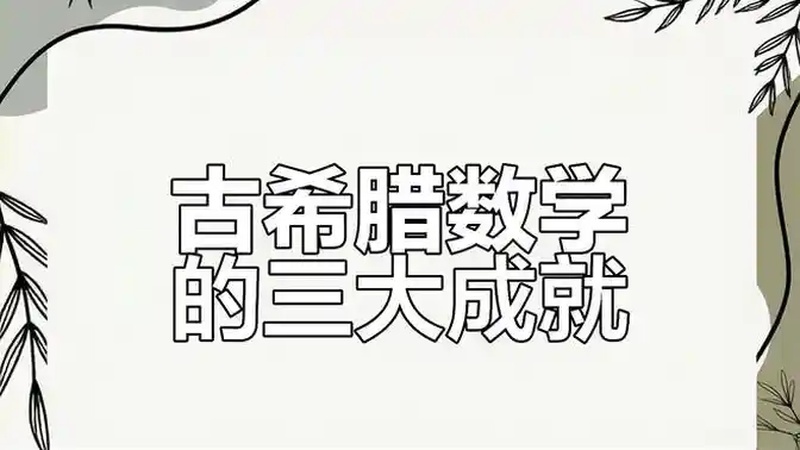 古希腊数学:欧几里得、勾股定理与平行公理的起源
