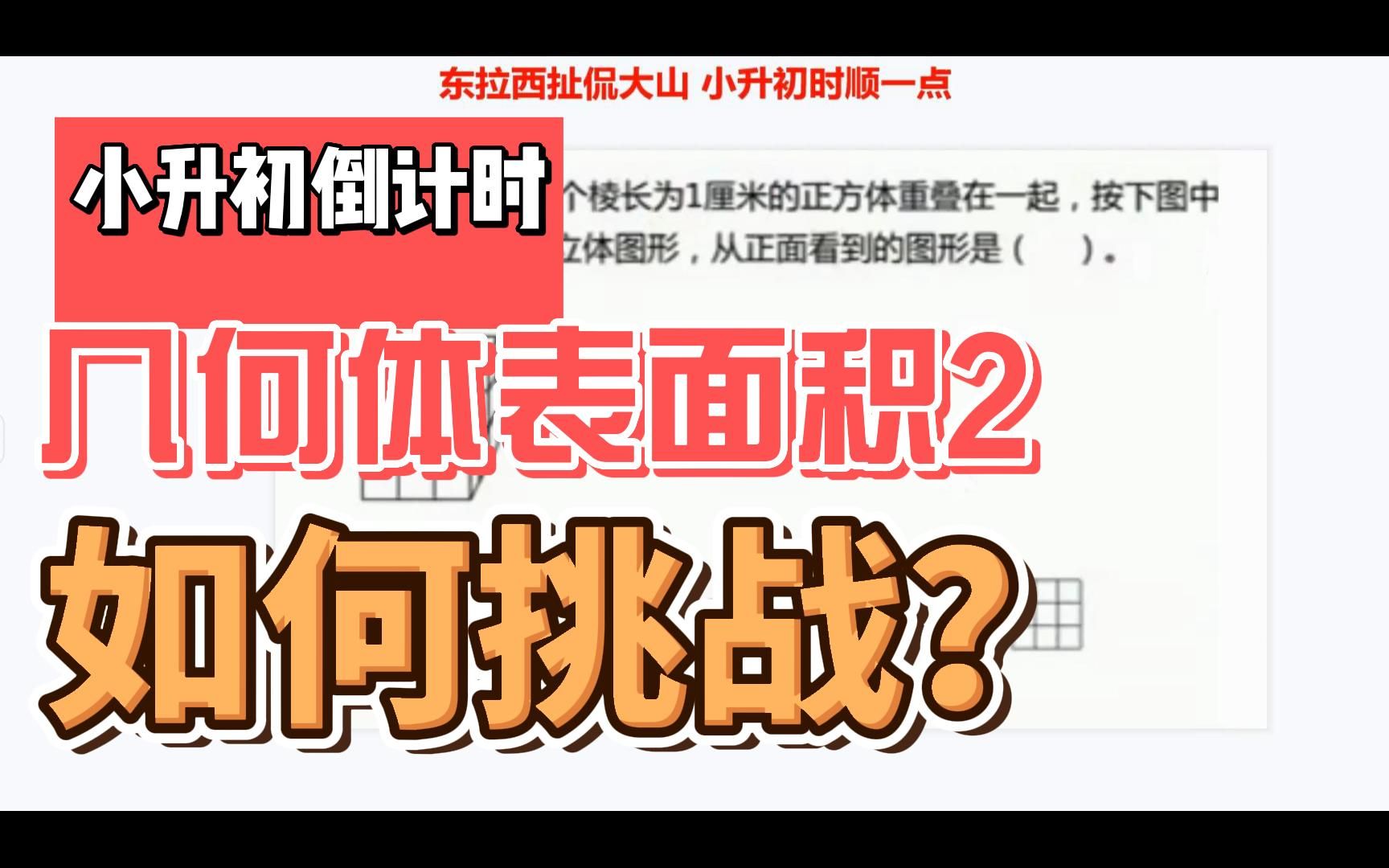 小升初冲刺之36 几何体表面积 2 你完美KO了吗?