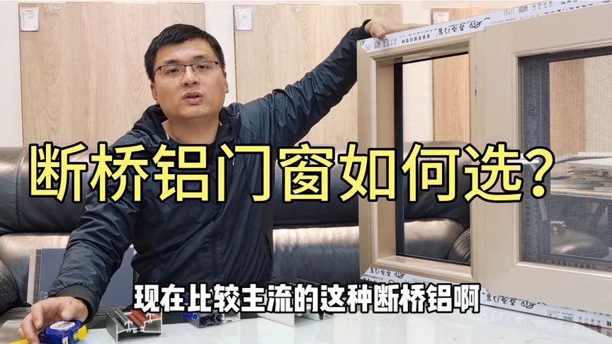 断桥铝门窗如何选?有哪些优点?市面上常用型材及价格分享!