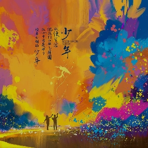 伴行且止 