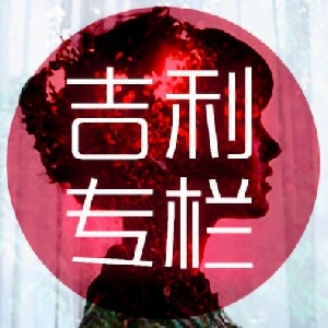 吉利解盘_免五 