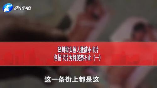 郑州街头深夜撒满小卡片,孩子捡起"香艳"小卡片!家长担忧:内容无法解释
