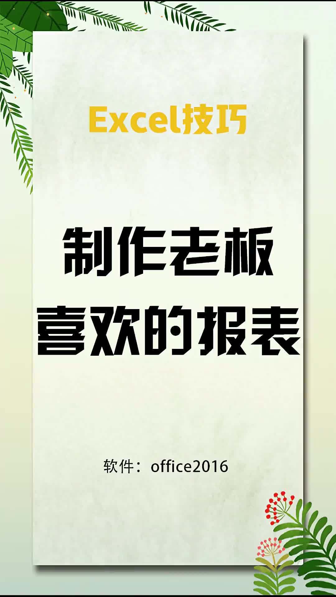制作每个老板都喜欢的报表,老板开心升职加薪还会远嘛?