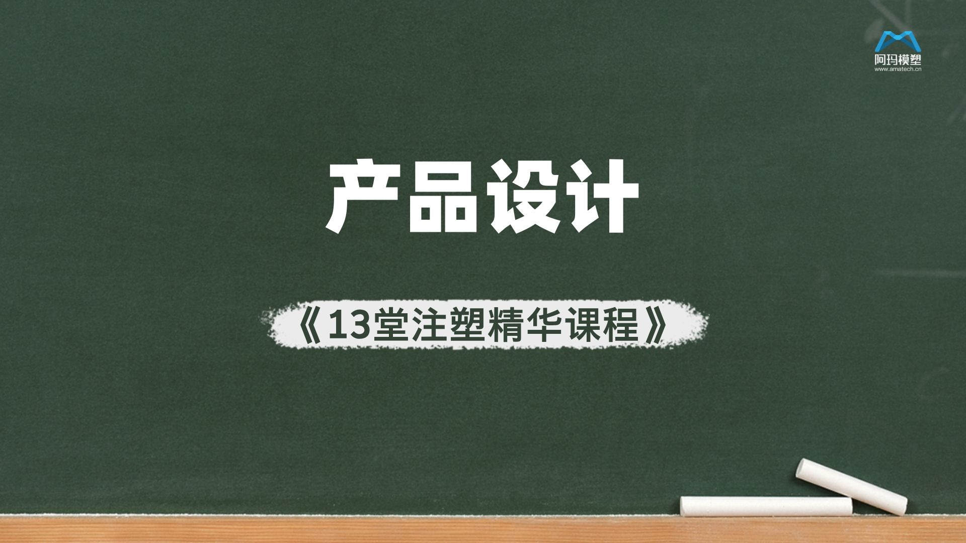 08 产品设计@《13堂注塑精华课程》