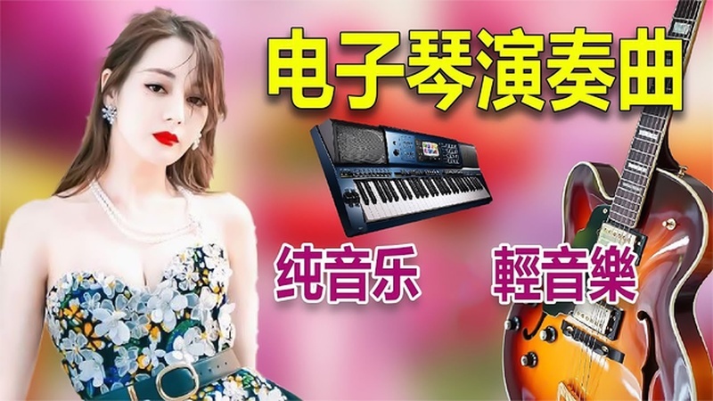 DJ节奏电子琴舞曲 电吹管音质音乐⭐3D立体环绕?最好听的电子琴