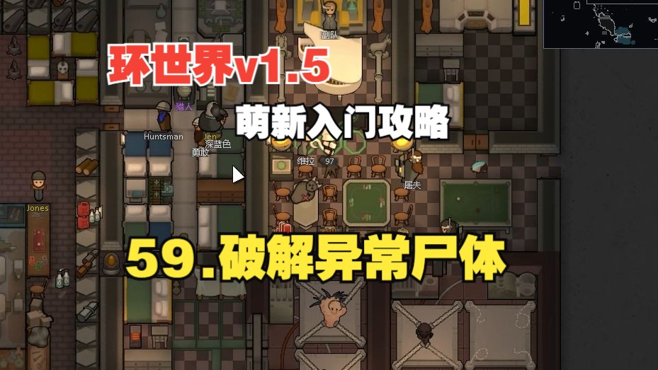 【环世界V1.5萌新入门攻略】59.破解异常尸体_实况解说