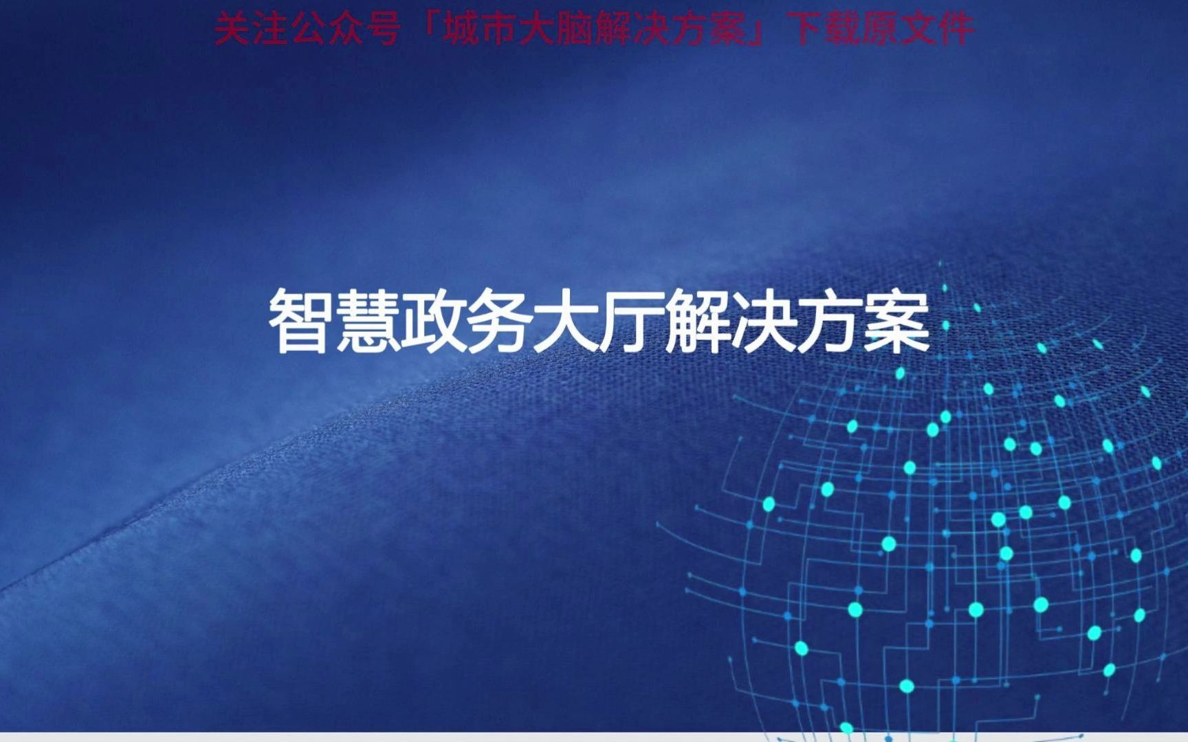 49页PPT | 智慧政务大厅解决方案(附下载)