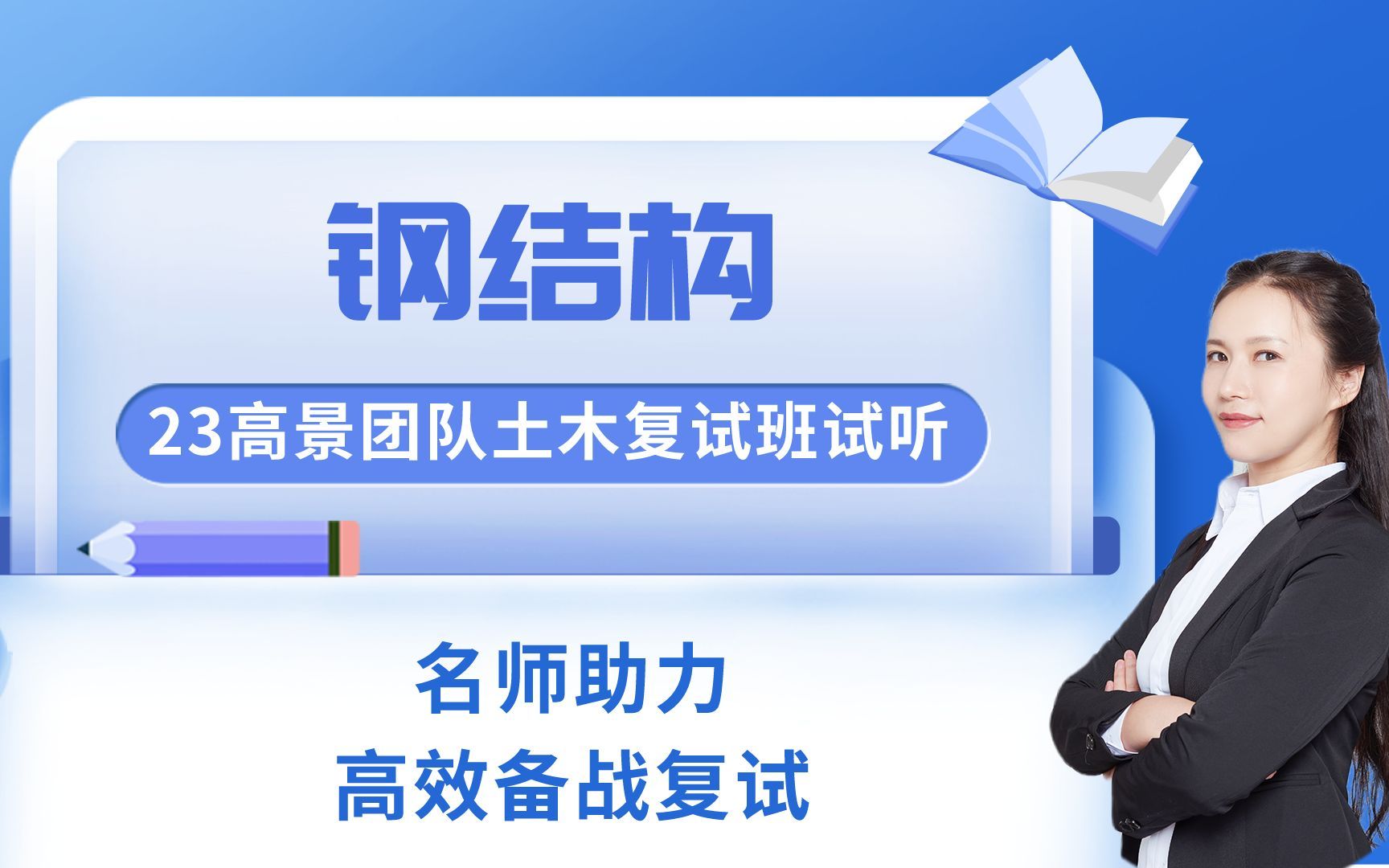 土木复试班--钢结构的材料和体系by同济小康学长