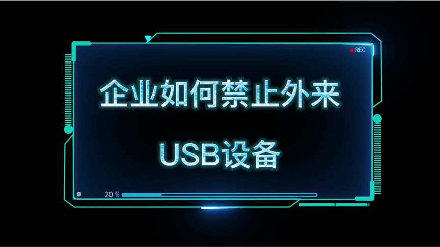 企业如何管控外来USB设备使用