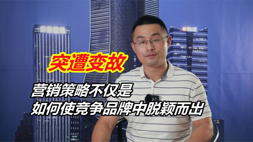 营销策略不仅是如何使竞争品牌脱颖而出,还要设法与其他产品区别