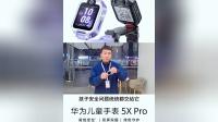 安全守护,不止一面 #华为儿童手表 5X Pro 以创新的产品形态和离线...