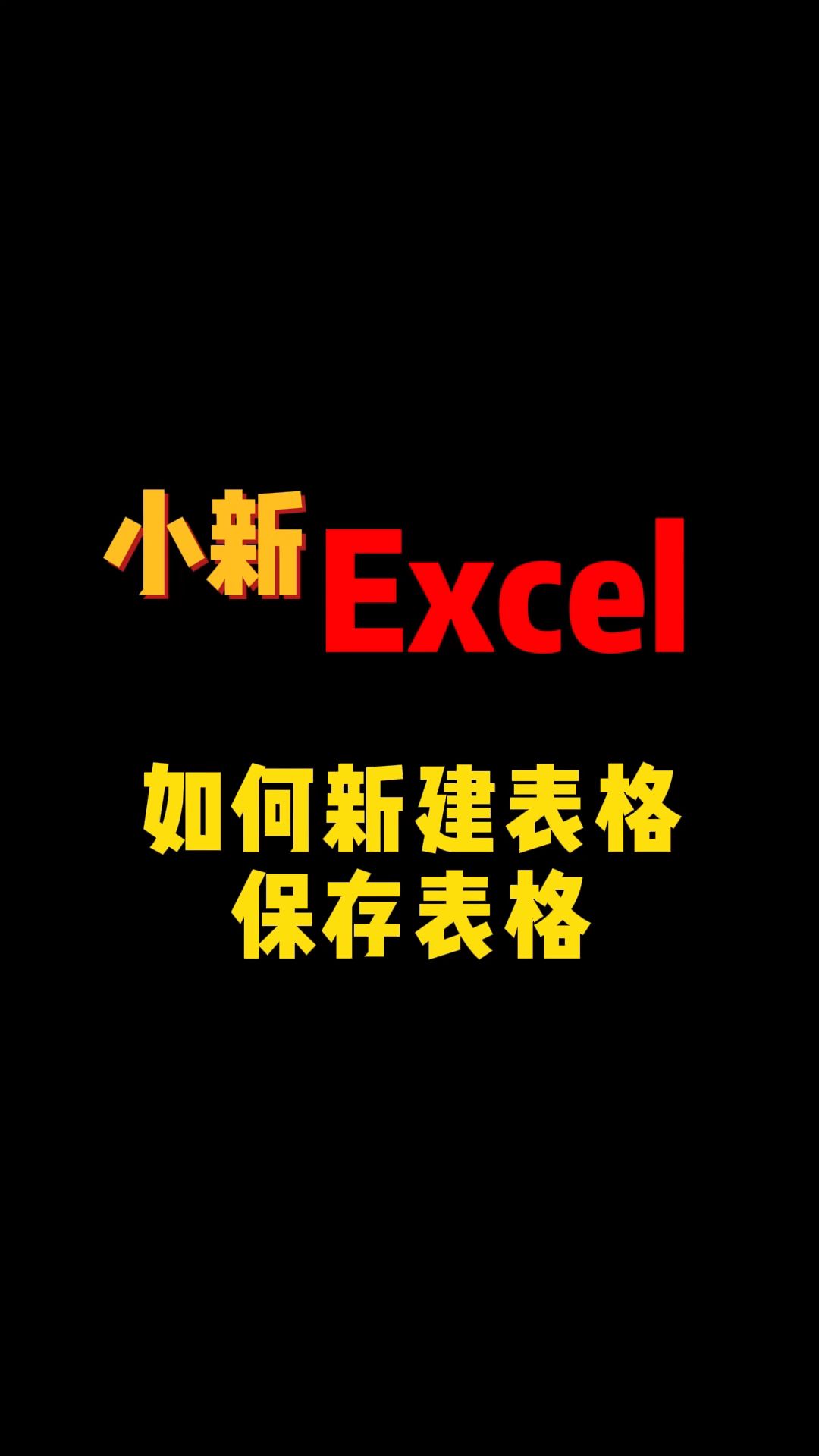 想学制表,如何新建表格,做好的表格怎么才能保存起来?你学会没?