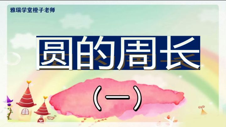 圆的周长怎么算,先学测量再学计算,道理比公式重要,学浪计划