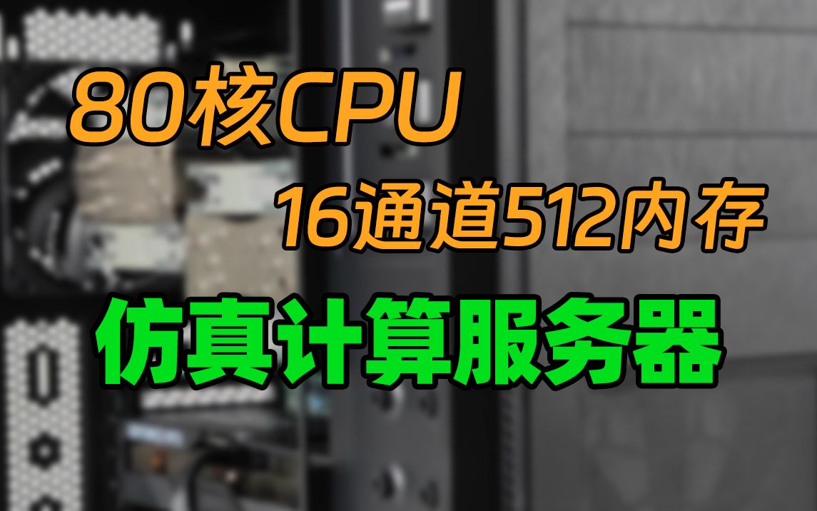 80核CPU16通道512G内存的仿真计算服务器! 硬件配置 至强8383C 40...