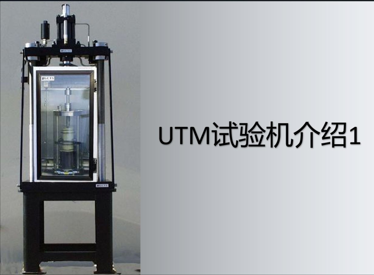 UTM试验机开机流程及操作系统介绍1
