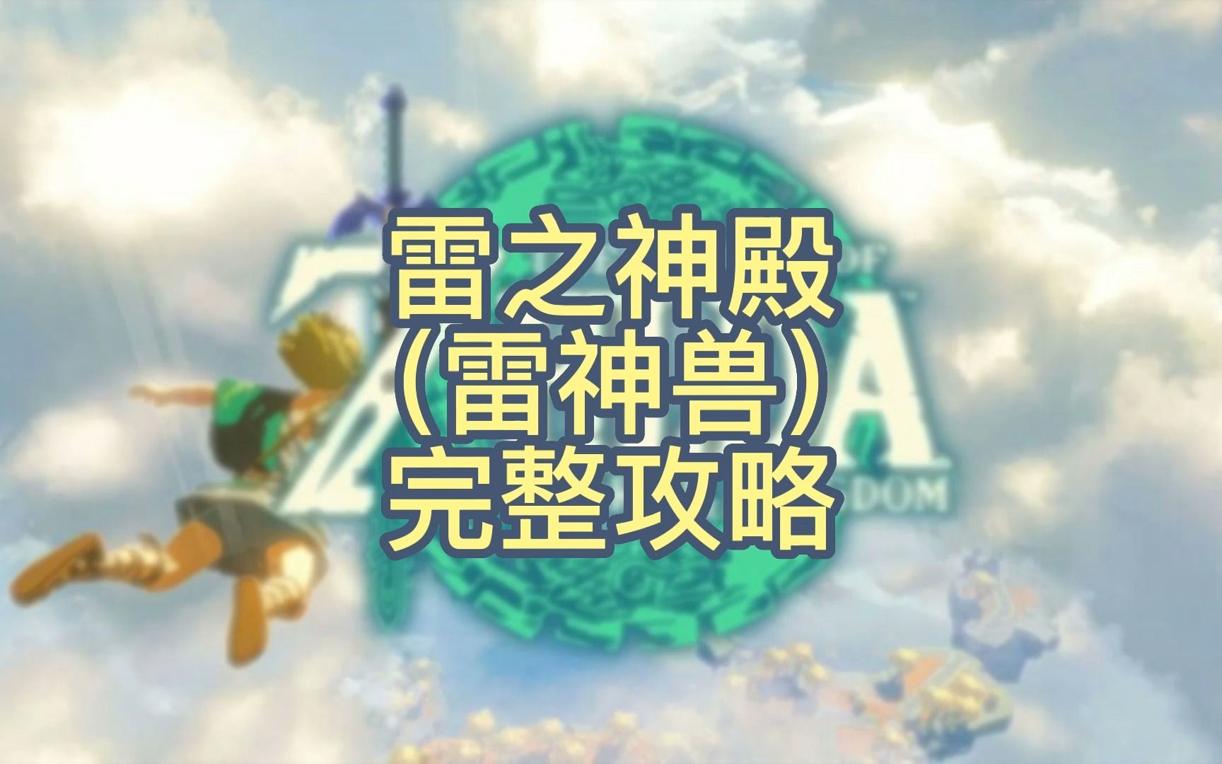 【塞尔达传说:王国之泪】雷之神殿(雷神兽)完整攻略 无剧透最全攻略_...