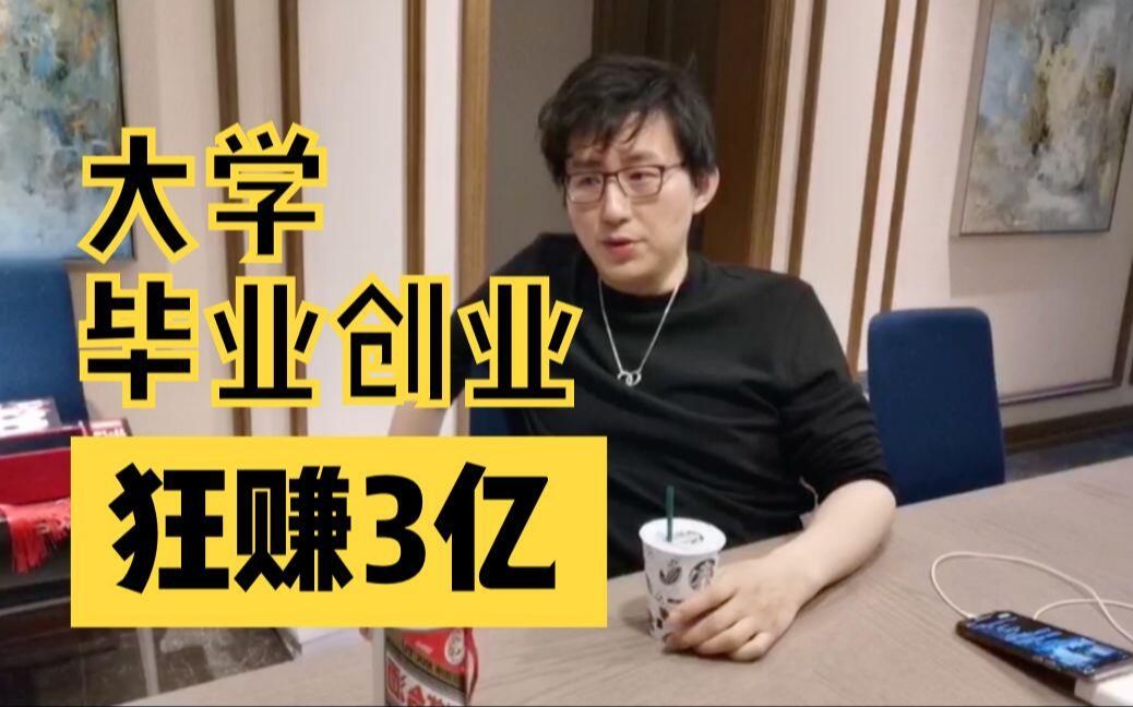【复盘】毕业后创业赚到第一桶金三亿 赚钱取决认知 和起步资金无关!
