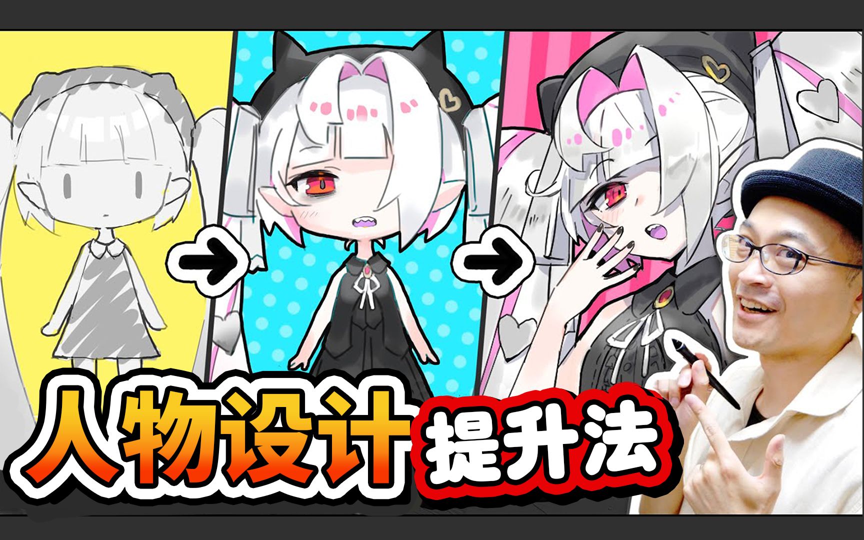 谁都能学会的人物设计技巧