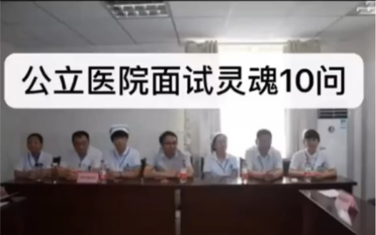 医院面试常见问题