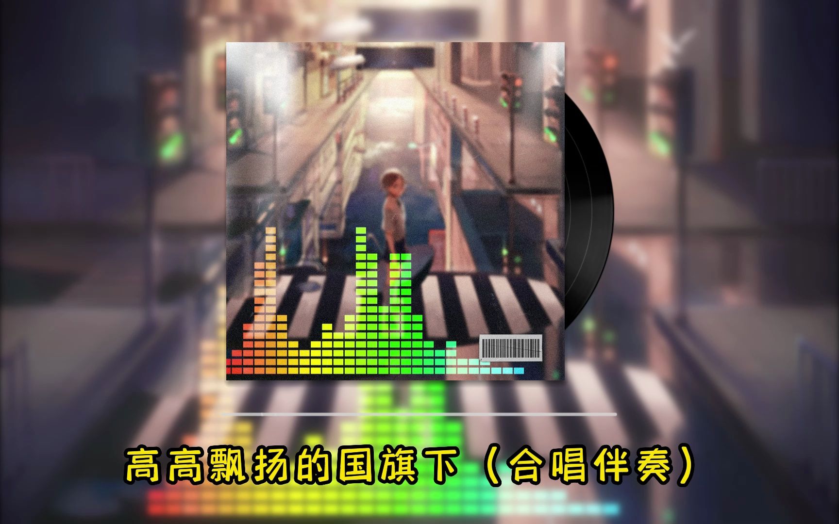 高高飘扬的国旗下(合唱伴奏)-儿歌伴奏大全,每天更新哦