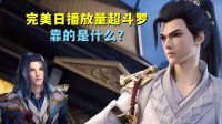 完美世界:日播放量能够超过《斗罗大陆》,靠的是什么?